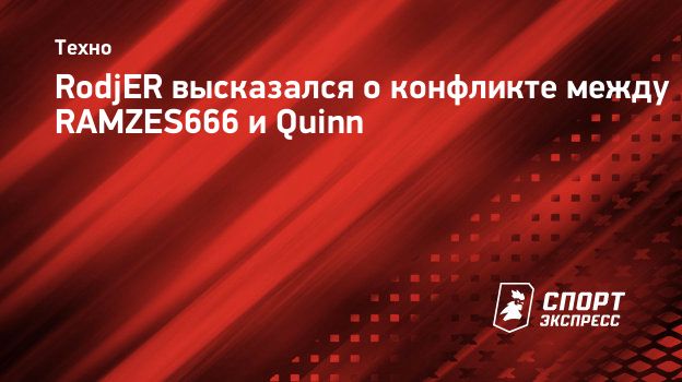 RodjER высказался о конфликте между RAMZES666 и Quinn. Спорт-Экспресс